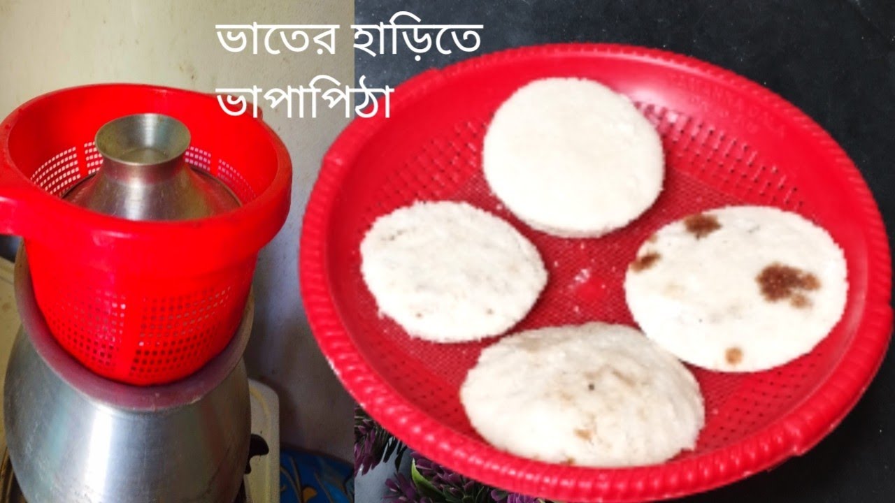 ভাতের হাড়িতে ভাপা পিঠা তৈরির গোপনটিপস নতুনরা ও তৈরি করতে পারবে ৷ Vapa ...