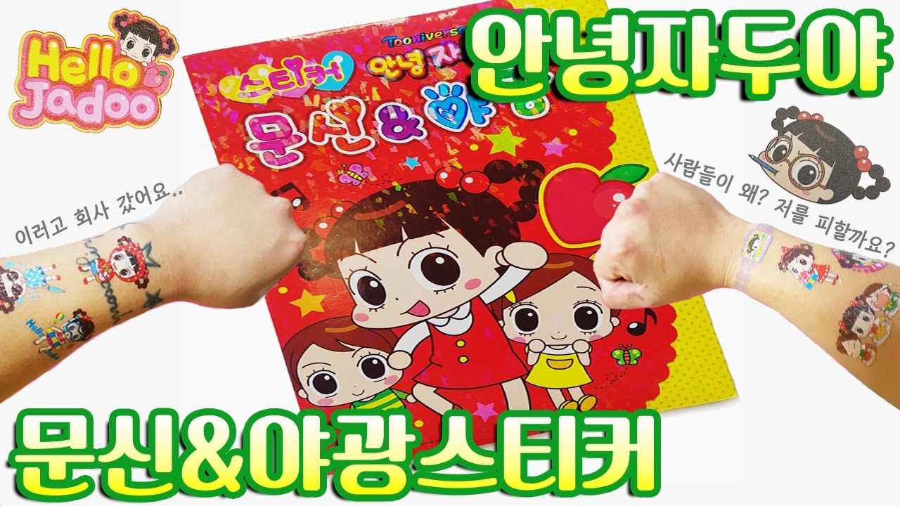 안녕자두야 문신&야광스티커 장난감 놀이 Hello Jadoo Tattoo&Luminous Sticker Toy - YouTube