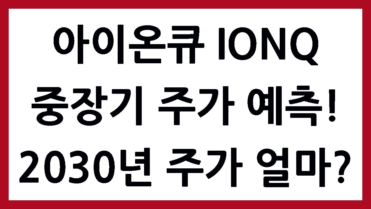 아이온큐 주식 주가 전망 양자컴퓨터 관련주 투자 분석 실적 발표 어닝 상승 하락 이유 가격 차트 시세 예상 그래프 예측 2030