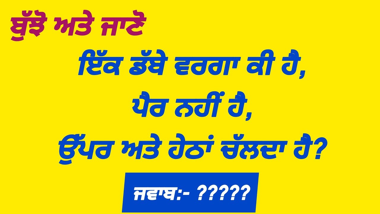 ਬੁੱਝੋ ਅਤੇ ਜਾਣੋ || Punjabi bujartan || Punjabi paheliyan || Punjabi ...