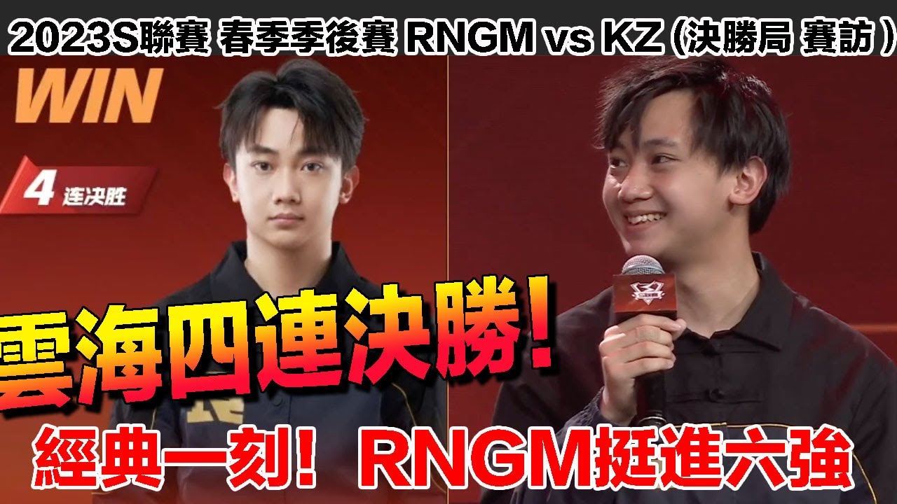 ｛S聯賽｝雲海四連決勝！季後賽王牌1v1 100%勝率！賽後訪問│rngm vs kz(決勝局)│2023春季賽季後賽│QQ飛車│Garena極速領域│【村村】 - YouTube