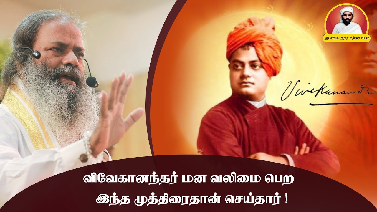 விவேகானந்தர் "மனவலிமை பெற" இந்த முத்திரை தான் செய்தார் ! Mooligai ...