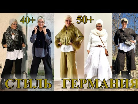 БыТь СтИлЬНоЙ в 50+ ️ГЕРМАНиЯ ️СаМа СеБе ДиЗаЙнЕр ️ ️STREET STYLE ️# ...
