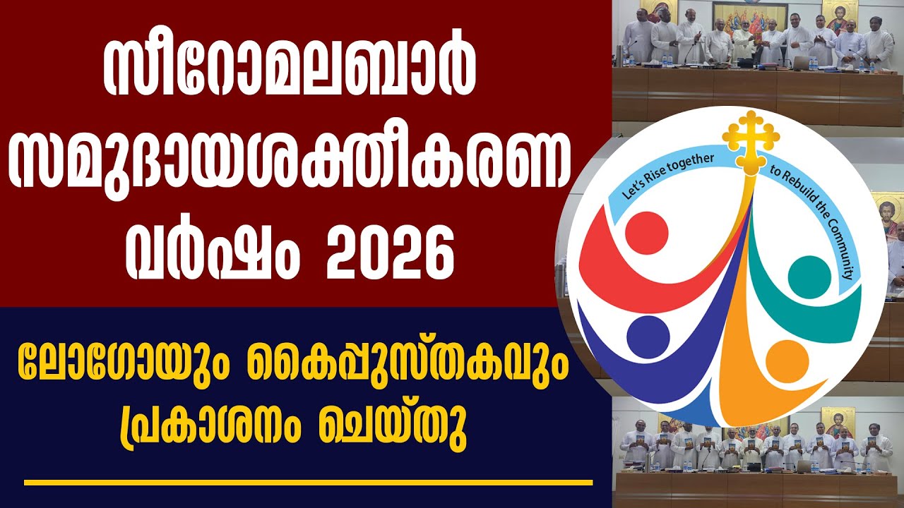 സീറോമലബാർ സമുദായശക്തീകരണ വർഷം 2026 ലോഗോയും കൈപ്പുസ്തകവും പ്രകാശനം ...