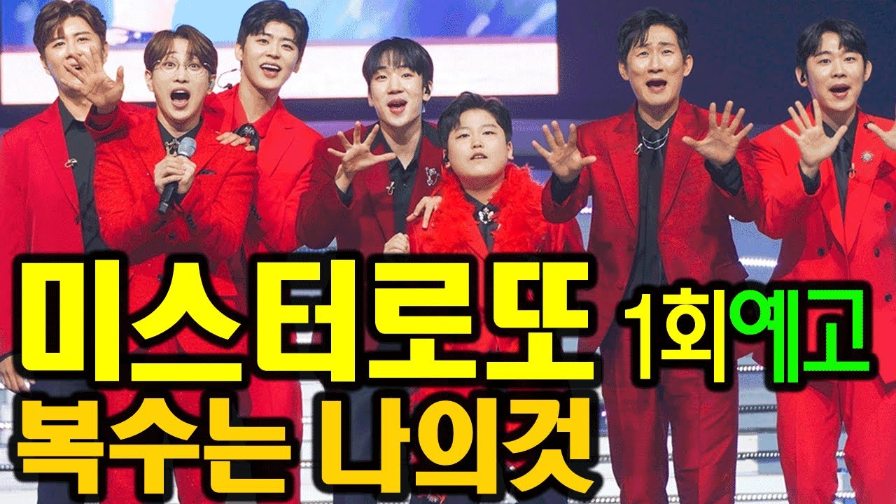 미스터로또 예고 복수는 나의 것 안성훈에 복수혈전 박서진 미스터트롯2 Top7 안성훈 박지현 진해성 나상도 최수호 진욱 박성온 김용필 재하 송민준 추혁진 윤준협 황민호