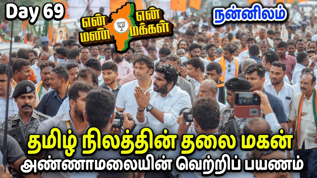 🔴LIVE | Day 69 | நன்னிலம் | என் மண் என் மக்கள் யாத்திரை #enmannenmakkal ...