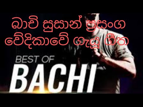 Bachi Susan live songs collection බාචි සුසාන් ප්‍රසංග වේදිකාවේ ගැයූ ගීත ...