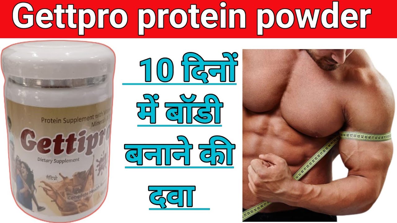 Gettpro protein powder. बॉडी बनाएं वजन बढ़ाए। प्रोटीन पाउडर जो आपकी वजन ...