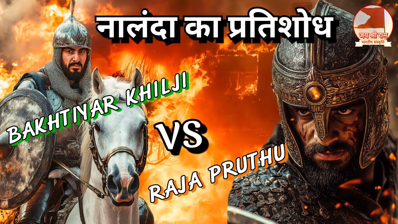 नालंदा का प्रतिशोध | King Prithu Rae Defeated Bakhtiyar Khilji in ...