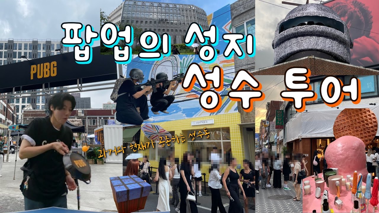 서울에서 가장 핫한 성수동 팝업스토어 방문 브이로그 팝업의 성지 성수동 배그 펍지 팁티크 루스 성수동