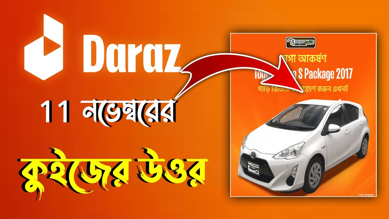 দারাজ ১১ নভেম্বরের গাড়ীর কুইজের উওর || Daraz 11.11 Car Quiz || Daraz ...