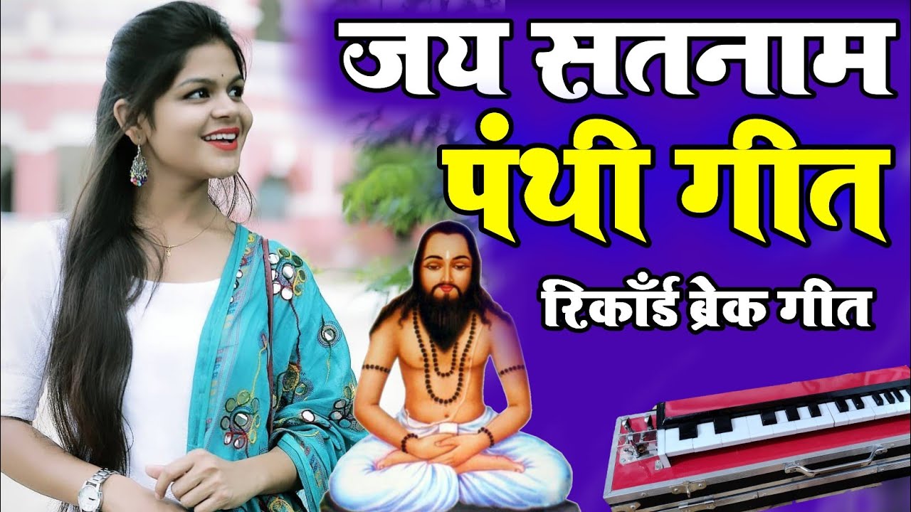 जय सतनाम || jay satnaam || cg panthi song | पंथी गीत || new panthi song ...