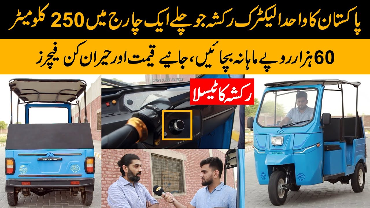 1st Electric Rickshaw In Pakistan | 1 Charge Mein 250 Km | Rickshaw Ka ...