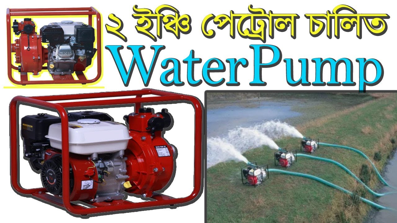 পেট্রোল চালিত ওয়াটার পাম্প//2 in water pamp - YouTube