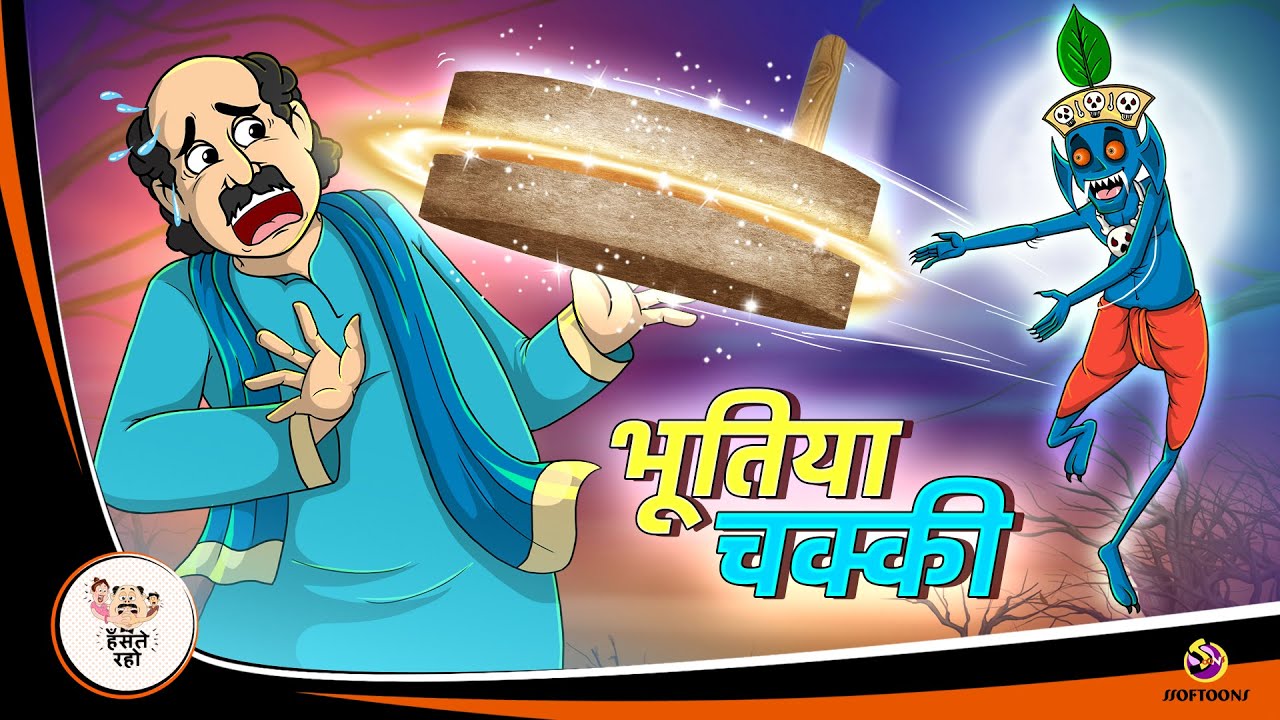 भूतिया चक्की | Hindi Magical Stories | HINDI KAHANIYA | HINDI STORIES ...