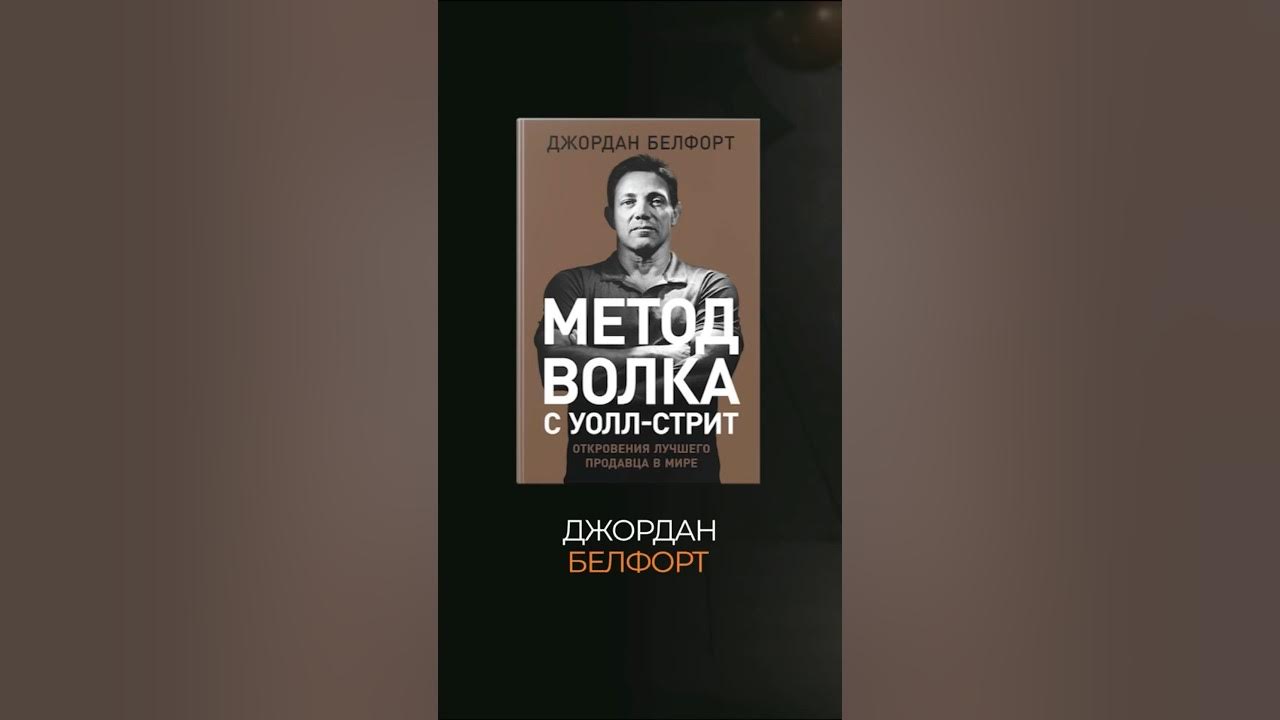 Метод волка с Уолл-Стрит. Джордан Белфорт - YouTube