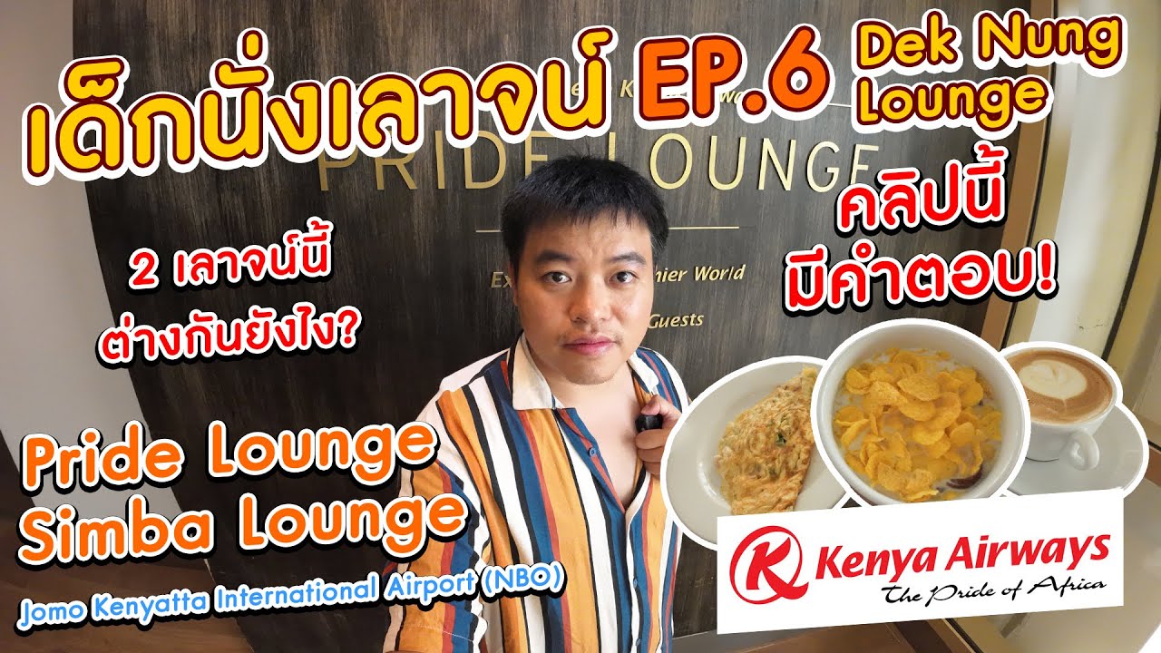 เด็กนั่งเลาจน์ Dek Nung Lounge EP.6 Pride and Simba lounge (Kenya ...