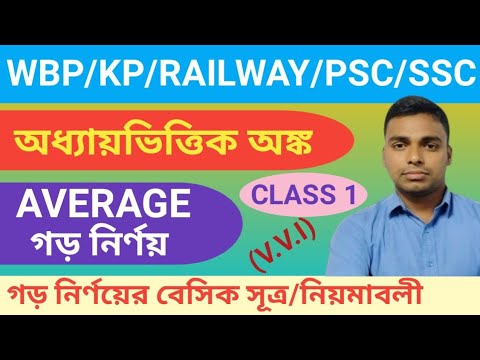 Average Math Class Bengali || CLASS - 1 || গড় নির্ণয়ের সূত্র ...