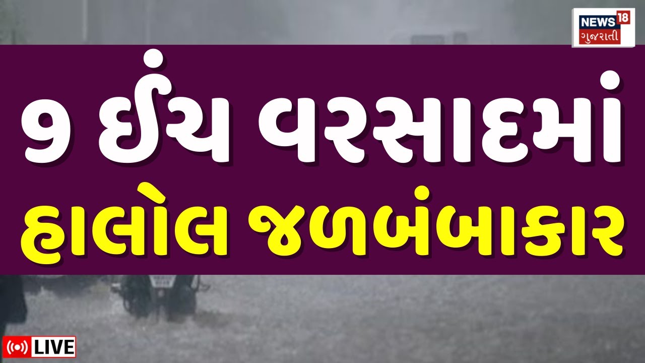 🟠Halol Heavy Rain LIVE | 9 ઈંચ વરસાદમાં હાલોલ થયું જળબંબાકાર | Weather ...