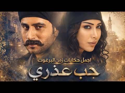 حب طاهر جمع بين شاهر الشهم وسعاد 🥰 من أروع قصص زمن البرغوت 💓 زمن البرغوت 1
