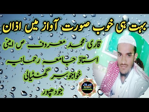 BEST AZAN. BY QARI MUHAMMED MAROOF AMINI USTAD JAMIA RAHMANIYA GHANTIYALI ||شاندار آواز میں اذان ||