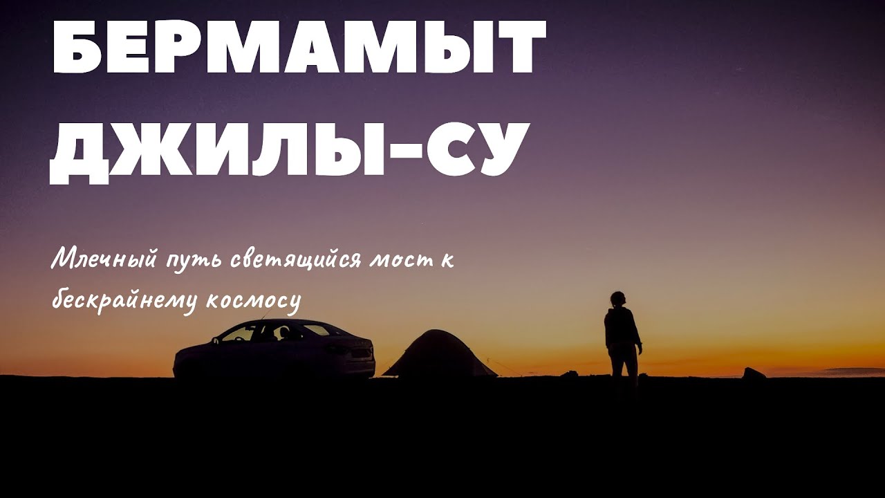 Уфа Бермамыт Джилы Су Эльбрус Путешествие к природным чудесам Третья