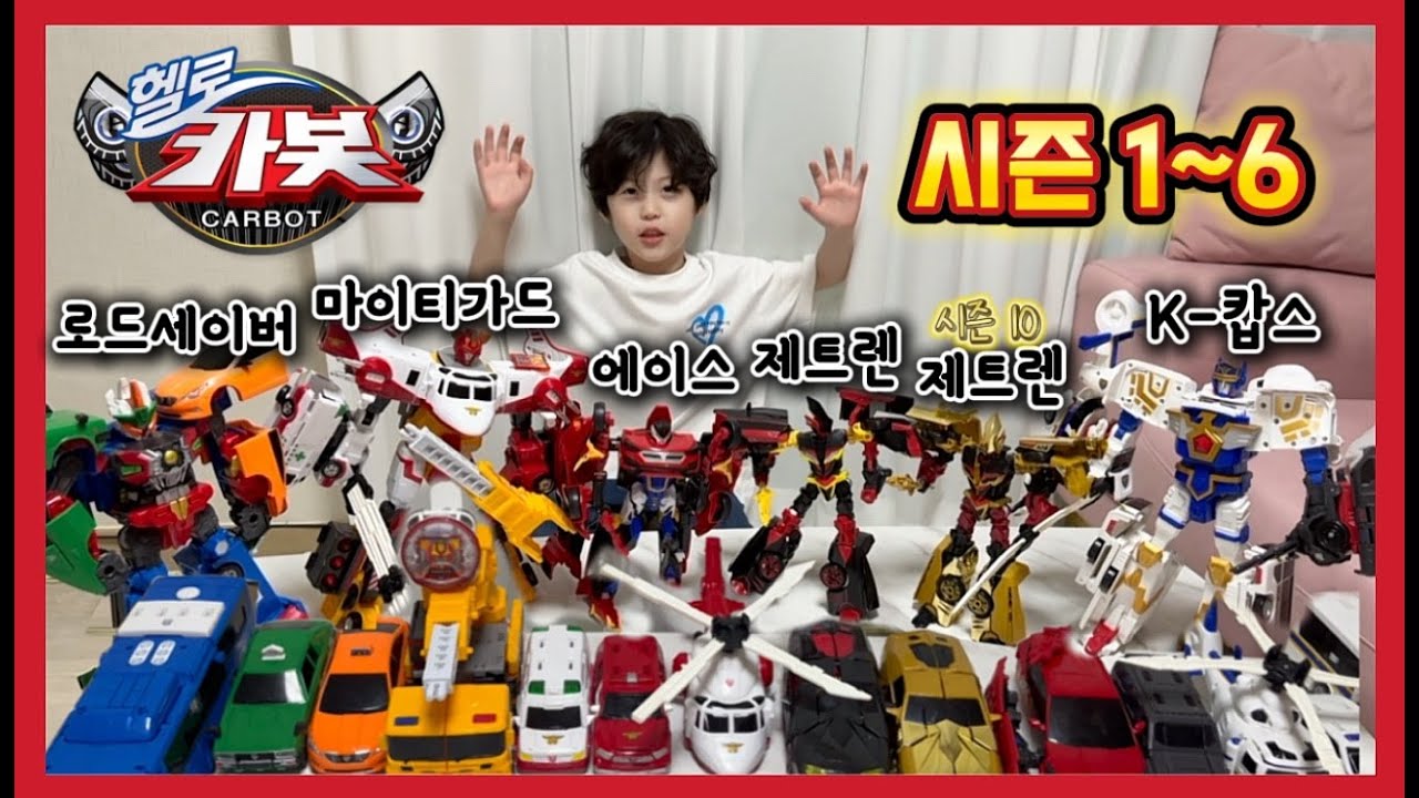 헬로카봇 시즌1~6 조립 풀영상 에이스 로드세이버 마이티가드 K 캅스 제트렌 트랜스포머 Hello Carbot Ace