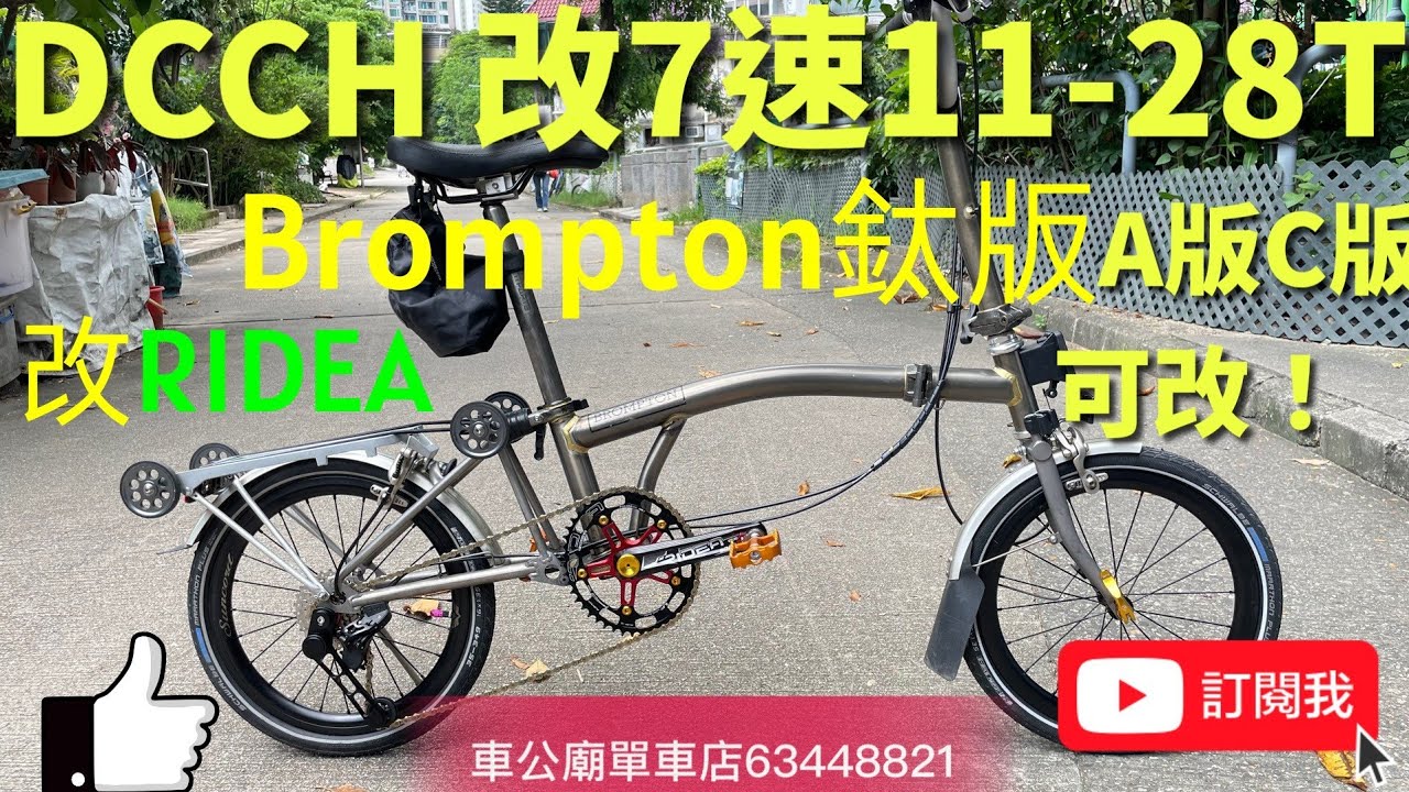 YouTube 英國 Brompton 清柒鈦版，前後鈦叉， 大改7速11-28T 349 DCCH 啤呤軨，RIDEA 46T隨圓餅+防水強化陶瓷BB，約-2kg👍！ - YouTube