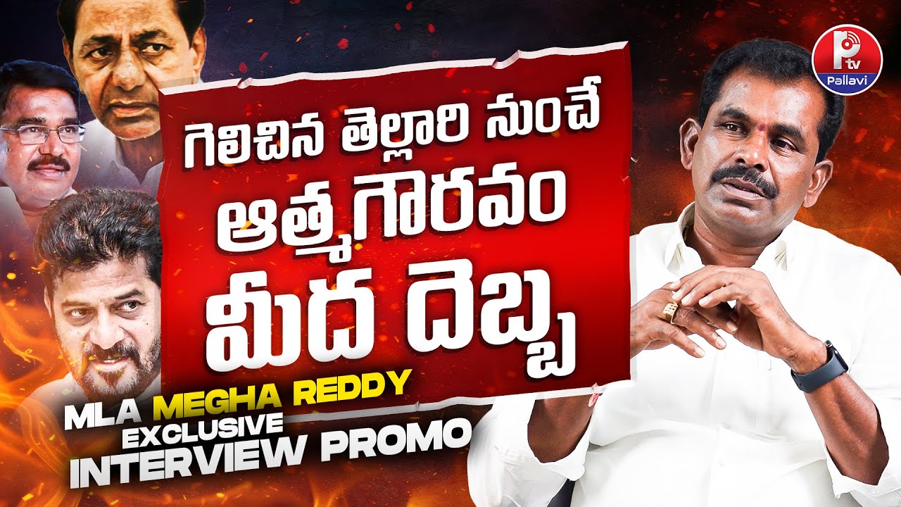 MLA Megha Reddy Exclusive Interview Promo | KCR | CM Revanth Reddy ...