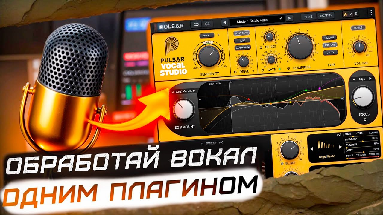 КАК ОБРАБОТАТЬ ВОКАЛ ОДНИМ ПЛАГИНОМ ? Pulsar - Vocal Studio ( ОБЗОР ) - YouTube