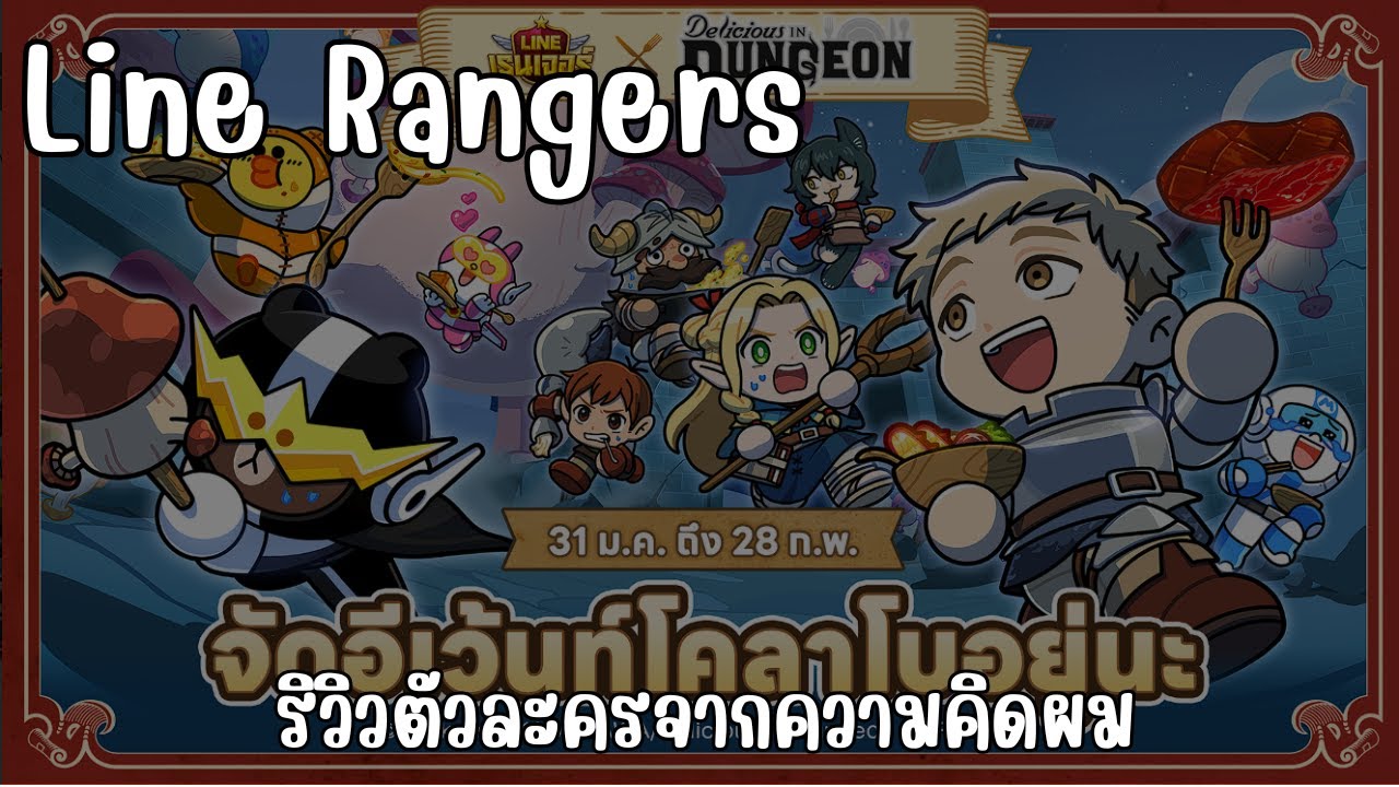 Line rangers x สูตรลำตำรับดันเจี้ยน: มาริวิว และพูดถึงตัวละครของโคลาโบ ...
