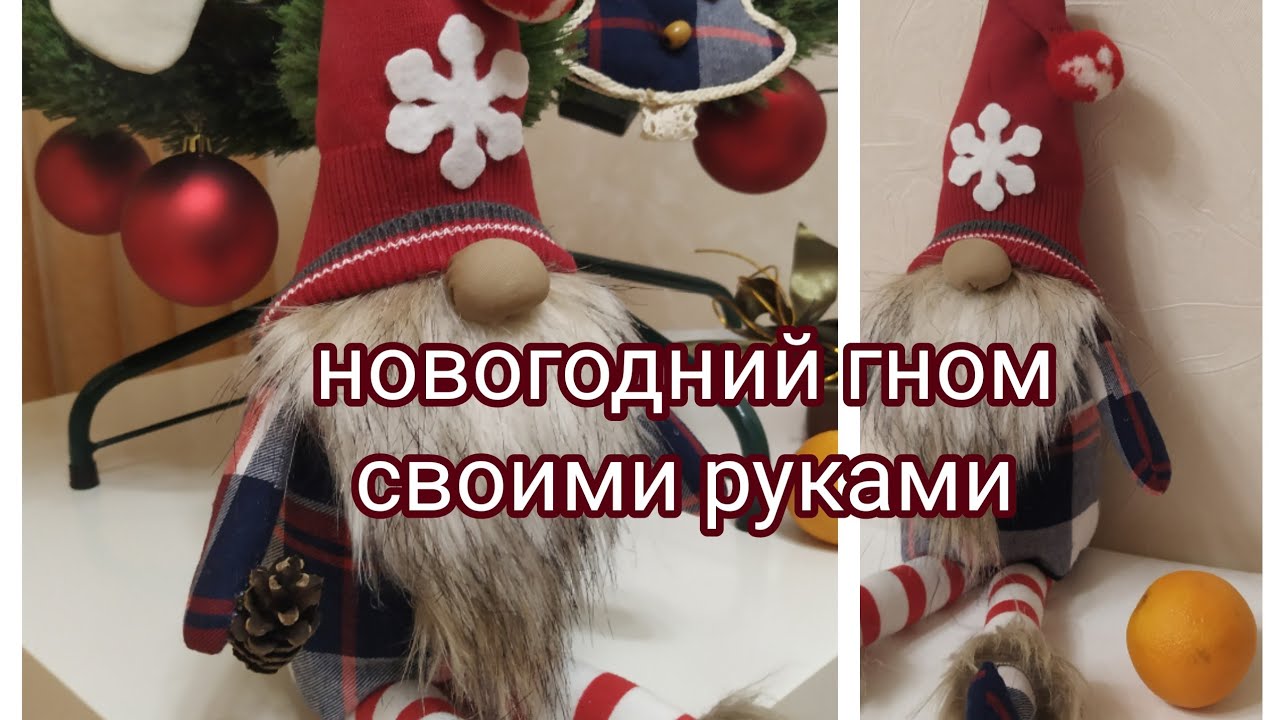 новогодний гном своими руками!🎀 ️ - YouTube