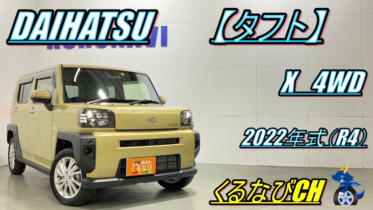 【タフト】DAIHATSUタフト X4WD紹介！ 2022年式（R4） DAIHATSU TAFT ＃くるなび ＃中古車 ＃タフト ＃軽自動車 - YouTube