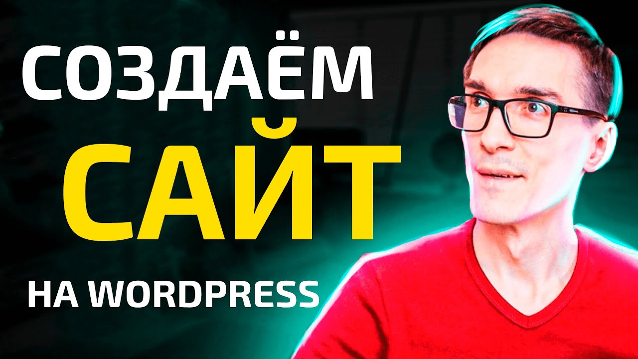 Создание сайта без кода Уроки как сделать сайт на Wordpress 2025 2