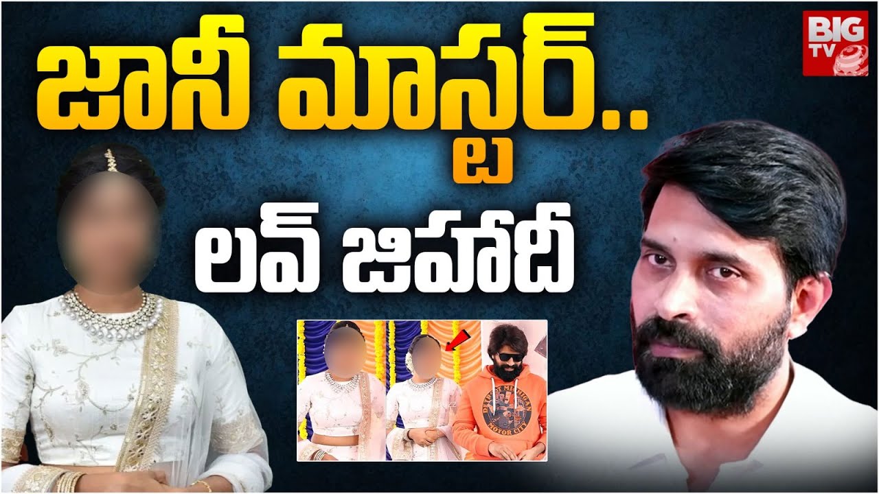 జానీ మాస్టర్ లవ్ జిహాదీ | Johny Master Case | BIG TV Vizianagaram - YouTube