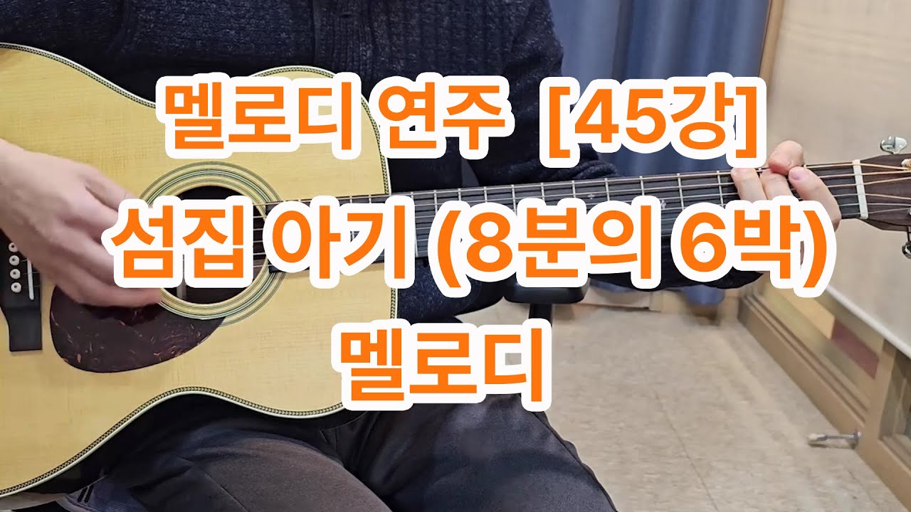 멜로디 연주 45강 섬집아기 8분의 6박 멜로디 연주하기 멜로디와 코드 같이 연주하기 Youtube