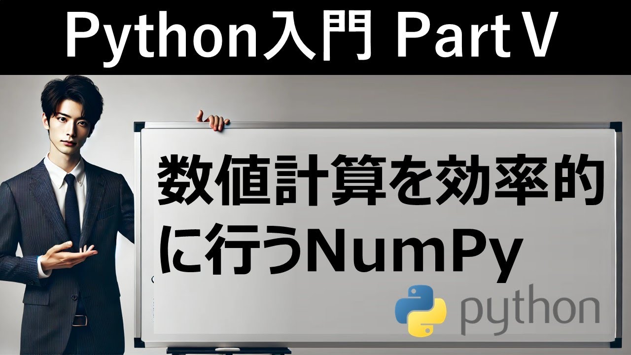 【Python入門】数値計算を効率的に行うNumPy - YouTube