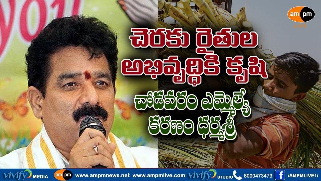 Chodavaram MLA Dharmasri on Welfare activities for farmers of Govada ...