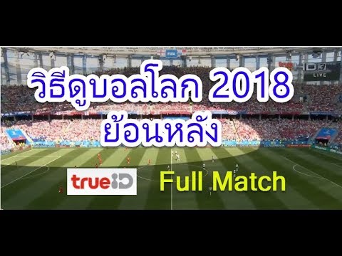 วิธีดูฟุตบอลโลก 2018 ย้อนหลัง full match ครบทุกแมตช์ผ่าน trueid ลูกค้าทรูดูฟรี (FIFA Worldcup ...
