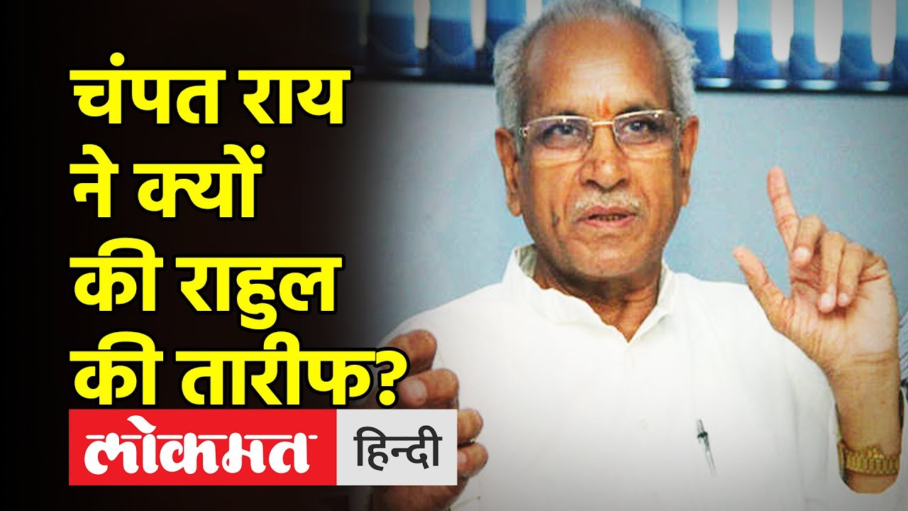Champat Rai ने कहा- RSS या PM MODI ने कभी Rahul Gandhi की आलोचना नहीं ...