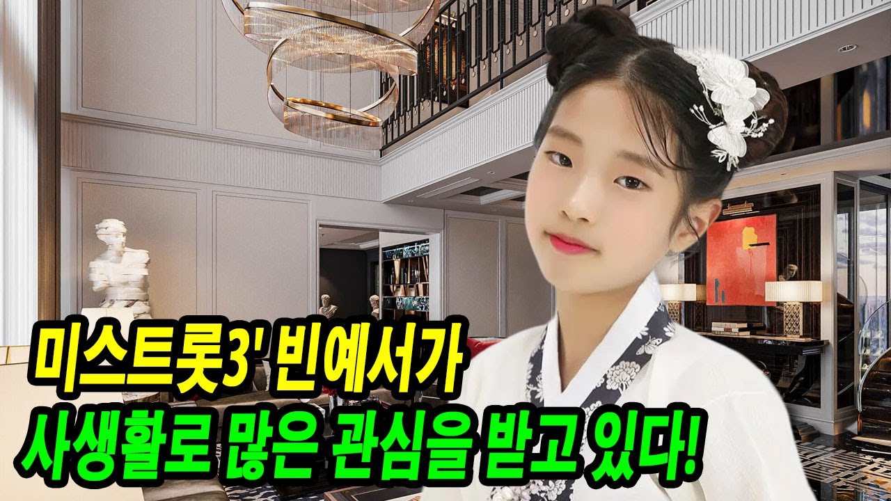 미스트롯3 빈예서가 사생활로 많은 관심을 받고 있다 빈예서와 이모의 깊은 감정관계는 무엇일까 그녀의 음악적 여정은 다른