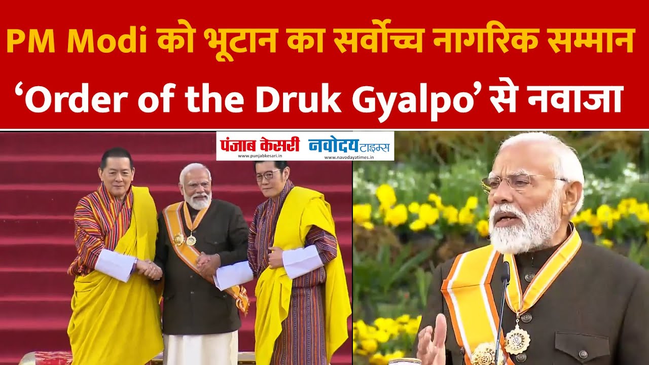 PM Modi Bhutan: PM Modi को मिला Bhutan का सर्वोच्च नागरिक सम्मान| Order ...