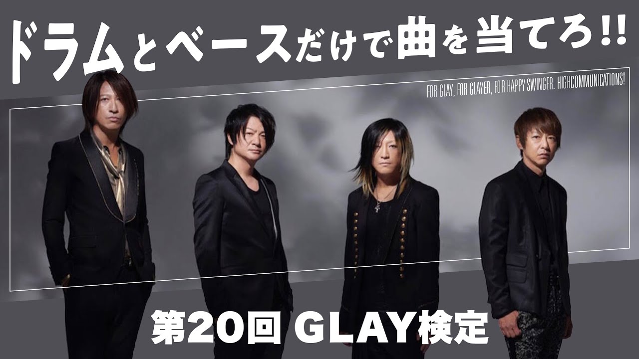 【GLAY】ベースとドラムのフレーズで曲を当てろ！【第20回GLAY検定】 - YouTube