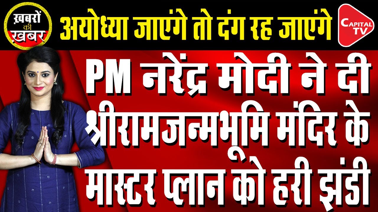 PM Modi Reviewed The Future Plans Of Ayodhya I Pooja Dubey | Capital TV ...