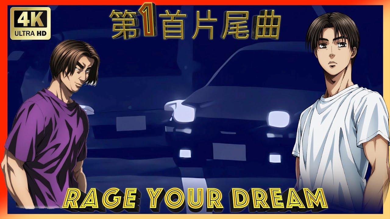 〖4K〗Initial D / 頭文字D 片尾曲 EP 第一季 第1首 Rage Your Dream 日中歌詞 - YouTube
