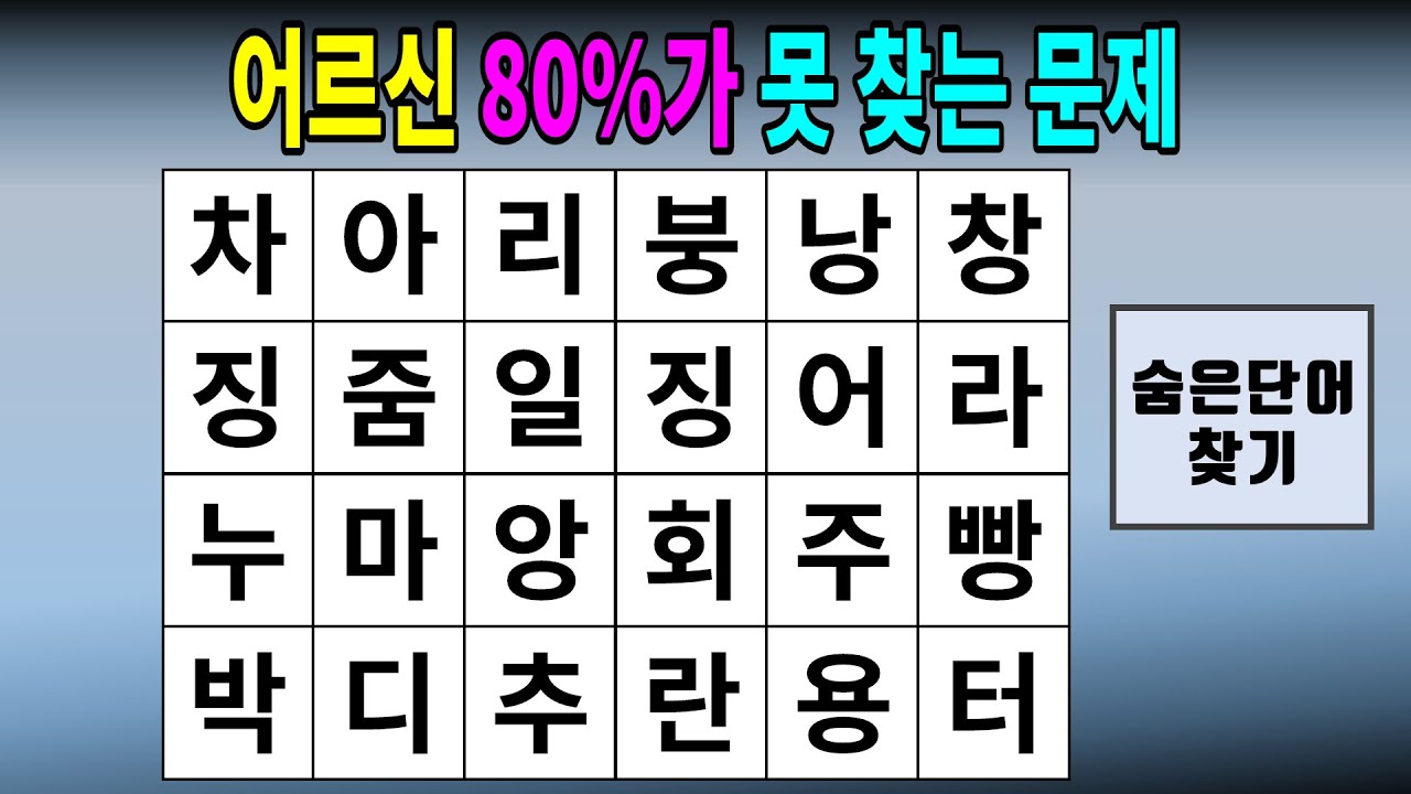 어르신 80가 못 찾는 문제 숨은단어찾기치매예방퀴즈치매테스트치매예방활동단어퀴즈 Youtube