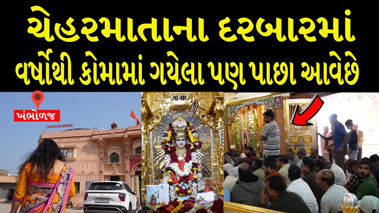 Chehar Mataji Temple, Khambholaj | khambholaj chehar mata mandir itihas ...