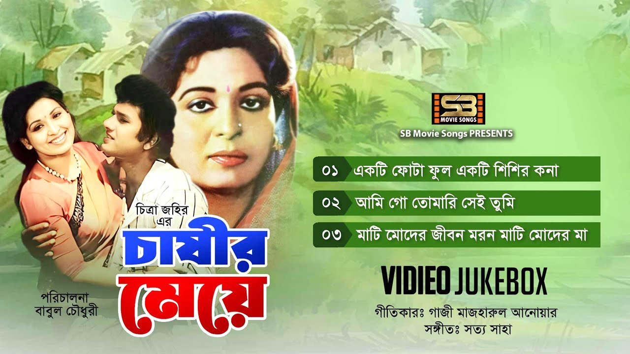 Chashir Meye (চাষির মেয়ে) Video Jukebox | Shabana | Alamgir | Sabina ...