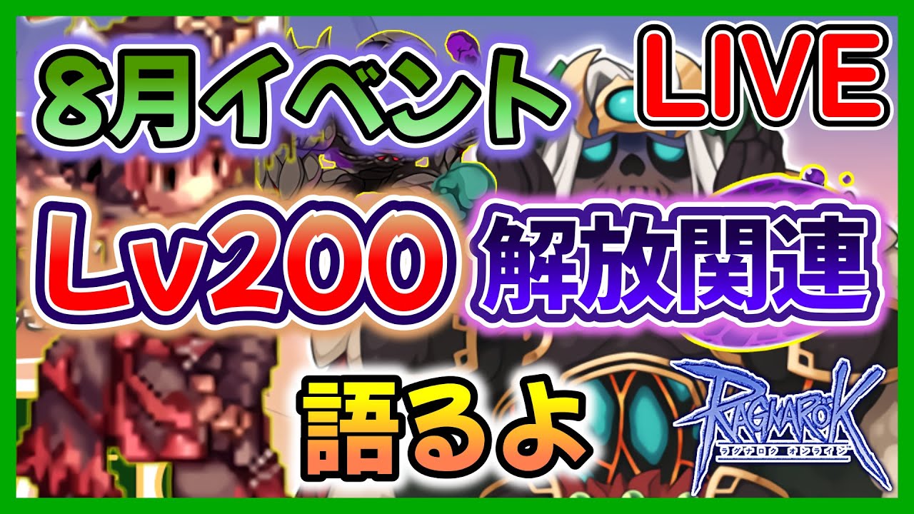 【Live】「8月イベント予定やLv200解放アップデートに関するお話」7/26 日常RO【RO-ラグナロクオンライン】 - YouTube