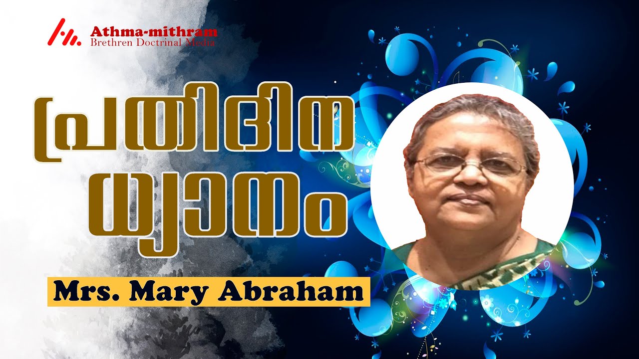Mrs. Mary Abraham | പ്രതിദിന ധ്യാനം 371 | Athmamithram BDM - YouTube